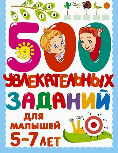 500 увлекательных заданий для малышей 5-7 лет. АСТ, Москва