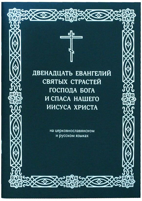 Двенадцать Евангелий Святых Страстей Господа Бога и Спаса нашего Иисуса Христа. На церковнославянском и русском языках. Издательство Московской Патриархии РПЦ, Москва