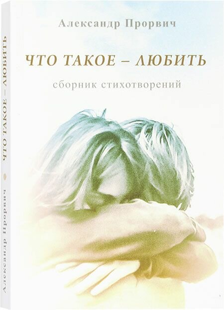 Что такое любить. Сборник стихотворений. Вече, Москва