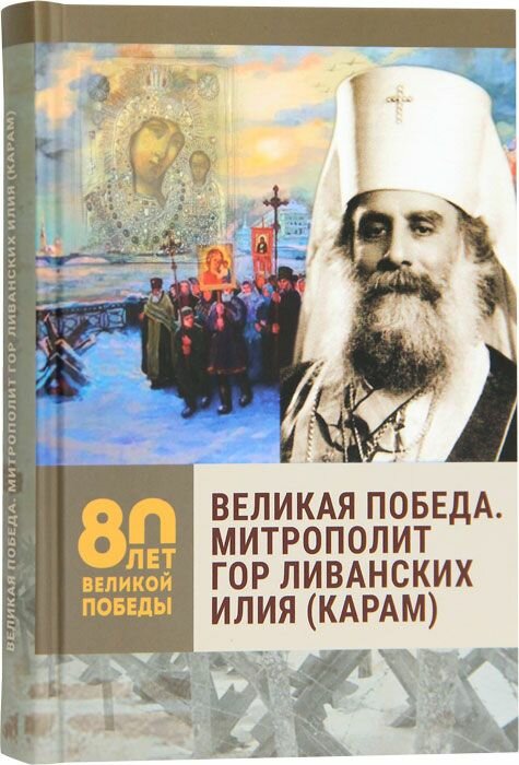 Великая победа. Митрополит гор Ливанских Илия (Карам). Карагодин Владимир