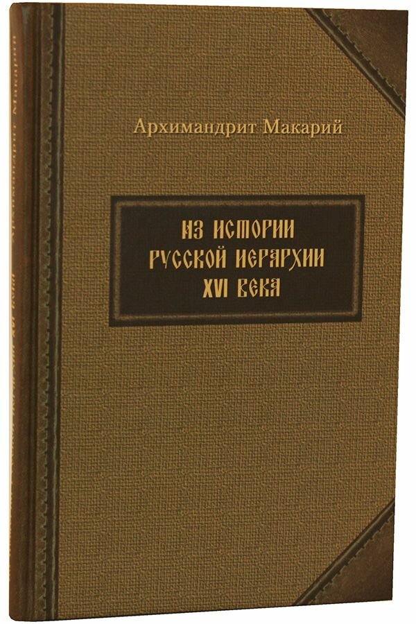 Из истории русской иерархии XVI века. Макарий (Веретенников), архимандрит. Московское подворье Свято-Троицкой Сергиевой Лавры