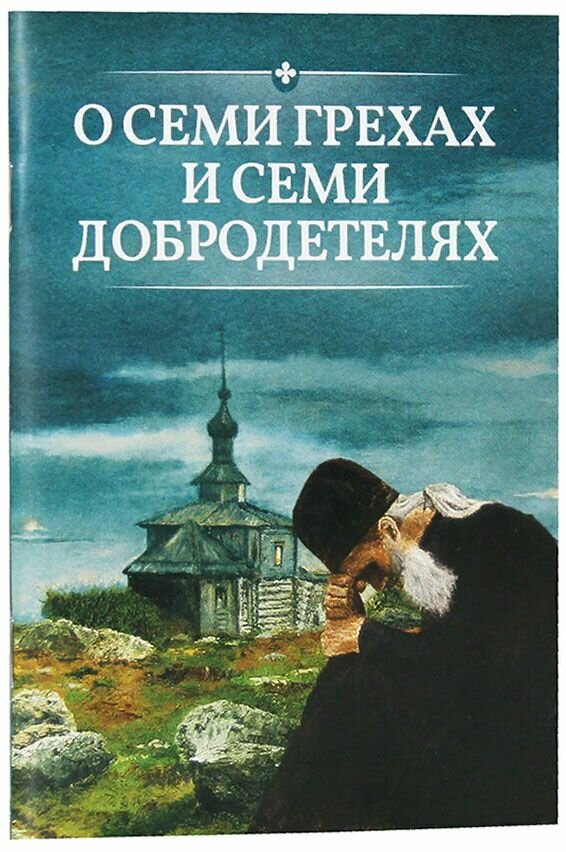 О семи грехах и семи добродетелях. Благовест, Москва