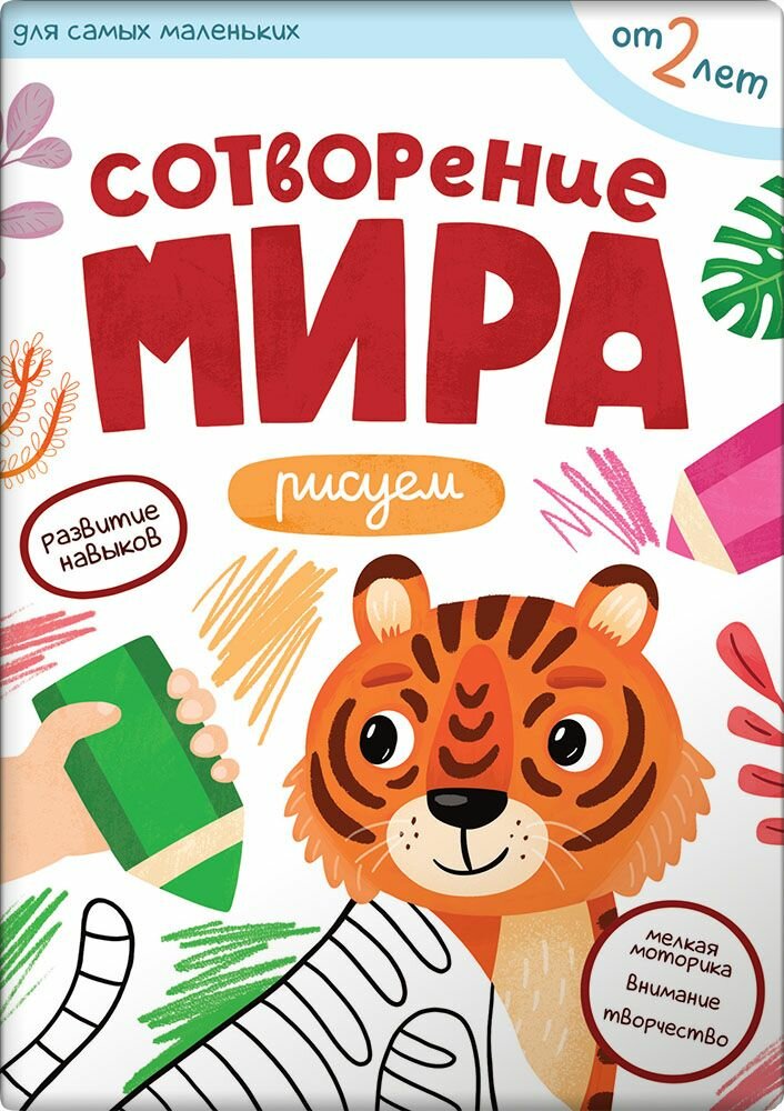 Первые навыки. Сотворение мира. Рисуем. Вольный Странник, Свято-Успенский Псково-Печерский монастырь