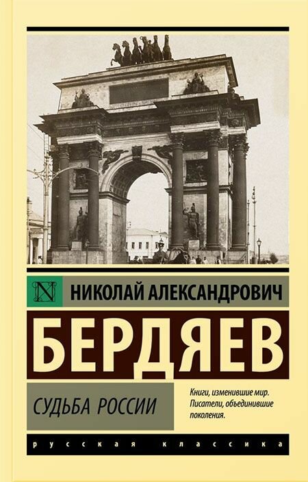 Судьба России. Бердяев Николай Александрович. АСТ, Москва