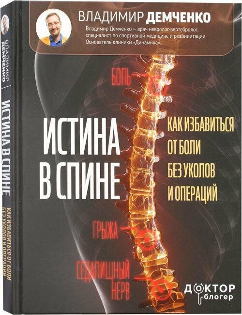 Истина в спине. Как избавиться от боли без уколов и операций. АСТ, Москва