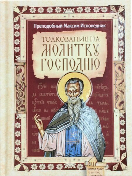 Толкование на молитву Господню. Максим Исповедник, преподобный. Сибирская Благозвонница, Москва