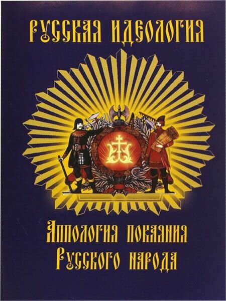 Русская идеология. Апология покаяния Русского народа. Собор, Владимирское книжное издательство