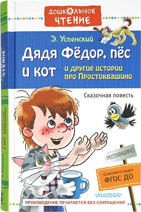 Дядя Фёдор, пёс и кот и другие истории про Простоквашино. Успенский Эдуард Николаевич. АСТ, Москва