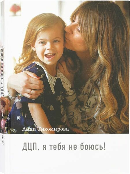 ДЦП, я тебя не боюсь. Теревинф, Москва