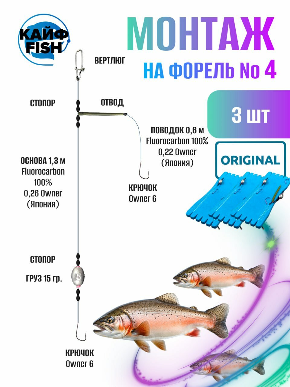 Готовый монтаж, Монтаж рыболовный для ловли форели 3шт