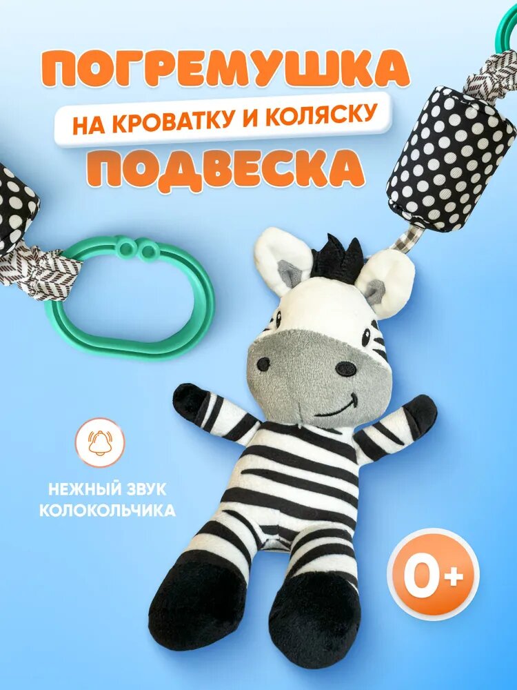 Погремушка для новорожденного 0+ на коляску подвесная зебра. поэтому погремушка не вызовет раздражения на коже ребенка.