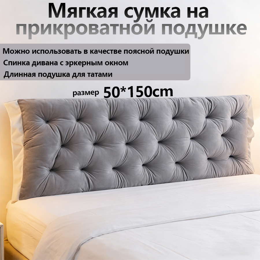 Мягкое изголовье кровати 50x150 см | Идеальная поддержка спины для чтения, просмотра фильмов и отдыха