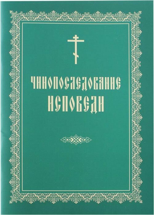 Чинопоследование исповеди. Свято-Троицкая Сергиева Лавра (стсл)