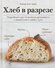 Хлеб в разрезе. Эксмо, Москва