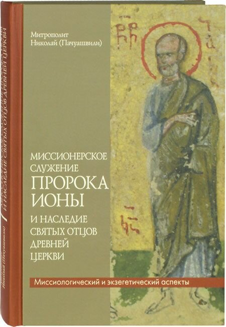Миссионерское служение пророка Ионы и наследие святых Отцов древней Церкви