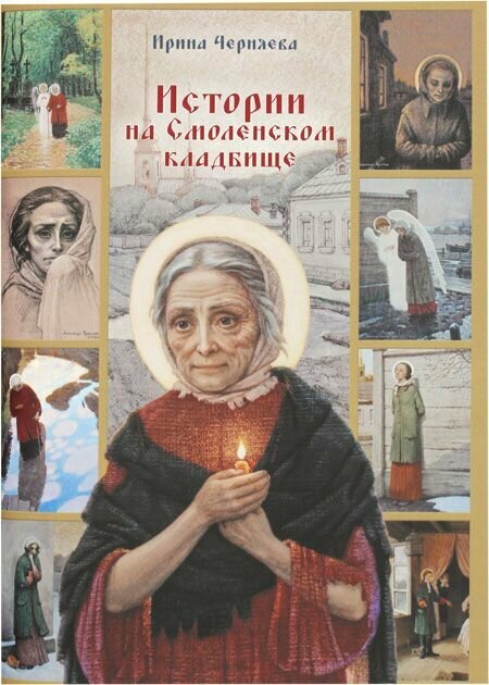 Истории на Смоленском кладбище. Общество памяти игумении Таисии, Санкт-Петербург