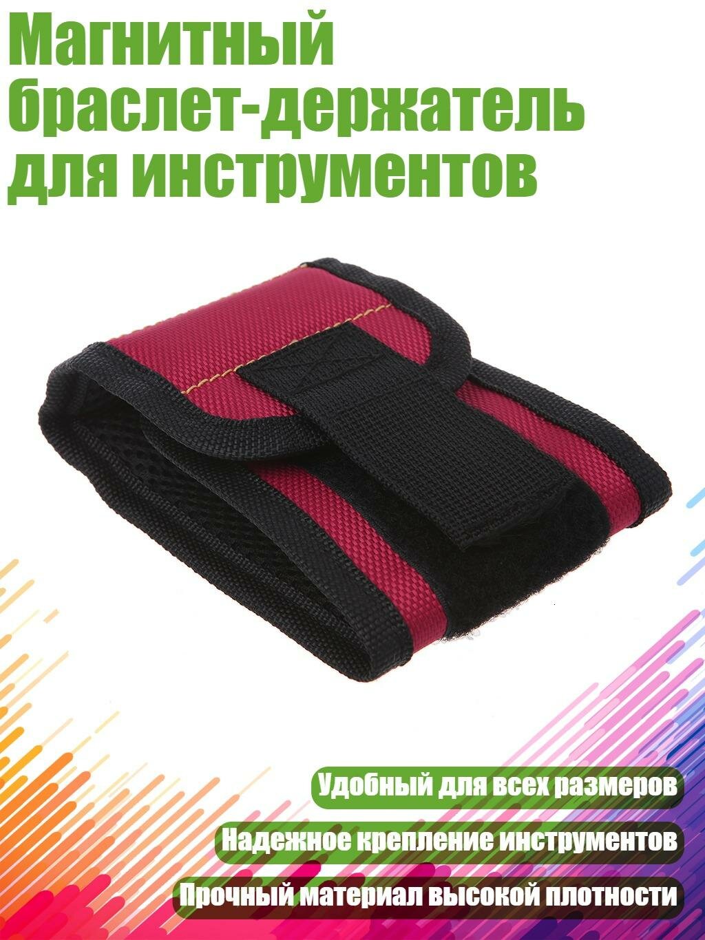 Магнитный браслет-держатель для инструментов, красный