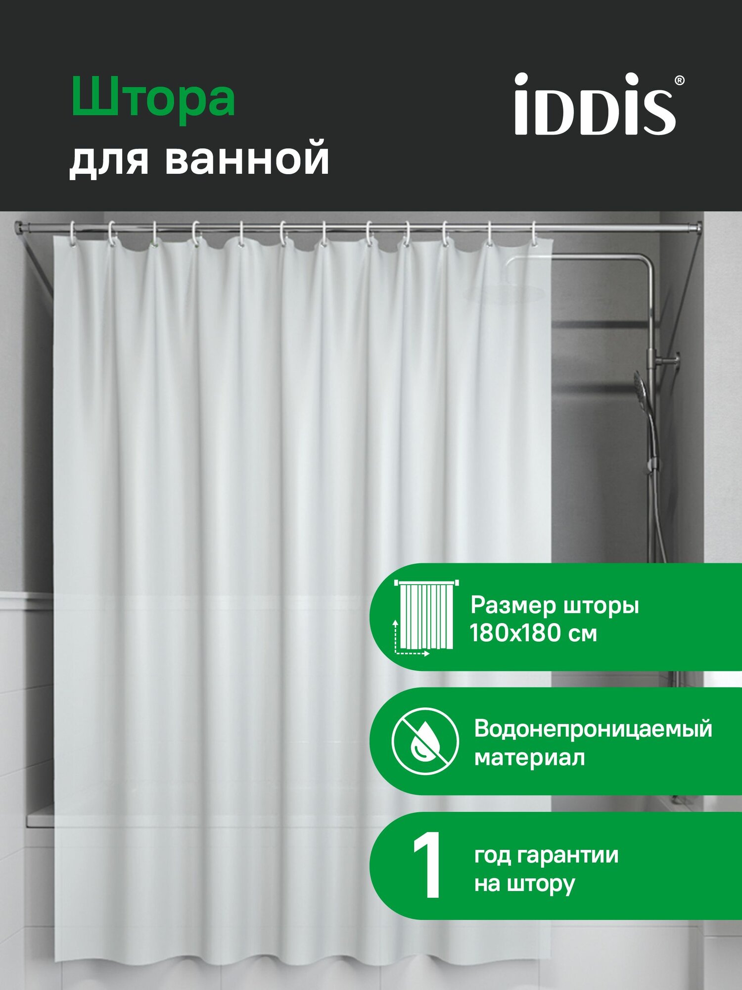 Штора для ванной комнаты и душа IDDIS, 180x180 см, водоотталкивающий материал, однотонная, полупрозрачная, без колец, P08PV11i11