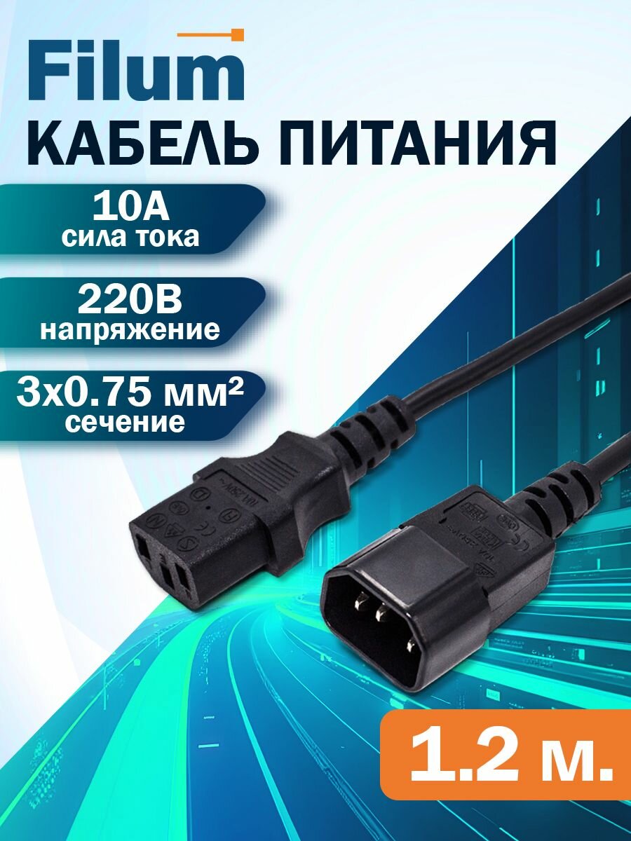 Кабель питания Filum FL-PC10-C13-C14-1.2M С13- C14, 3х0.75мм², 220В, 10A, чёрный, 1.2 м.