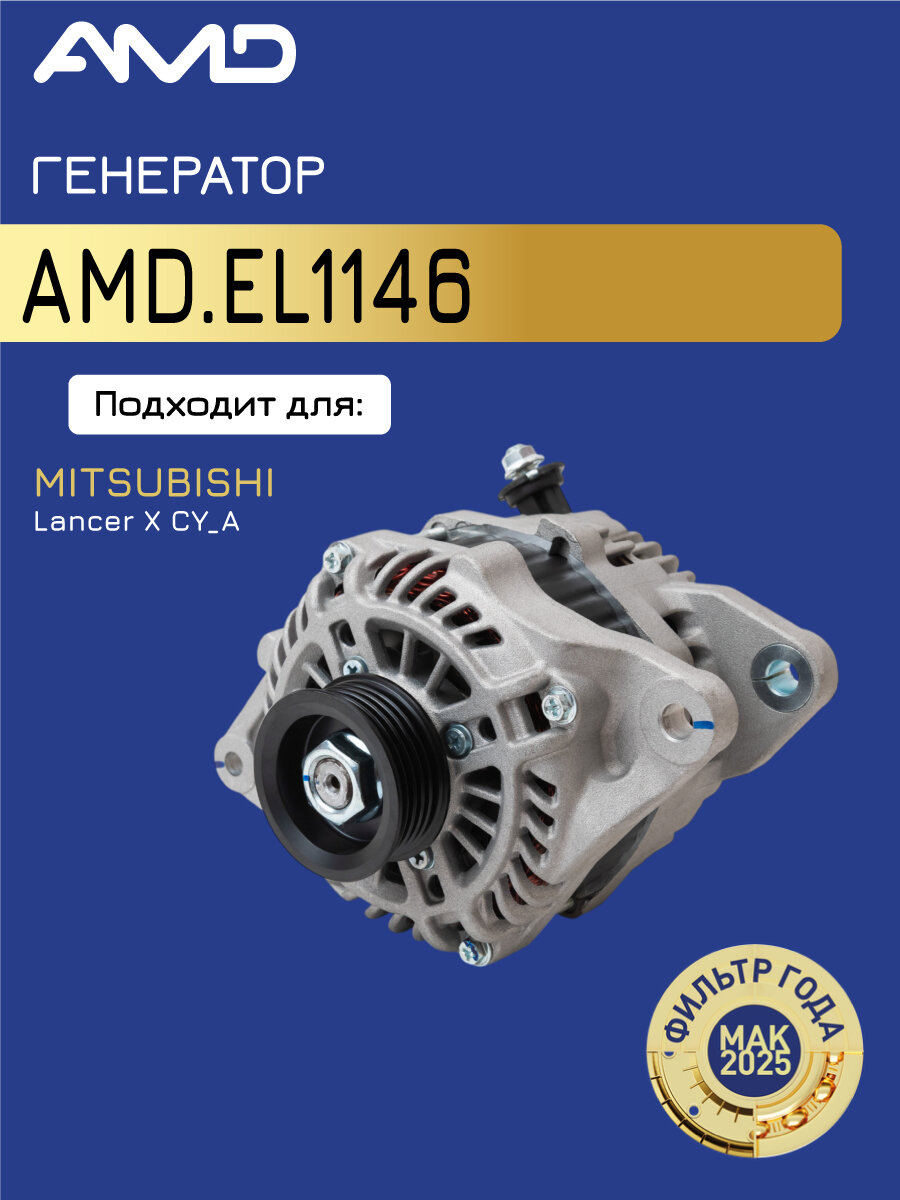 Генератор 1800A287 AMD. EL1146 95A POLY-V5 для MITSUBISHI Lancer X CY_A 1,6 2007- 95A