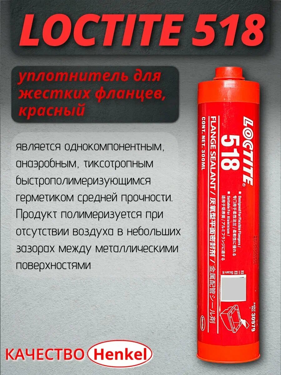 Loctite 518 300мл герметик фланцевый, красный, универсальный, Китай
