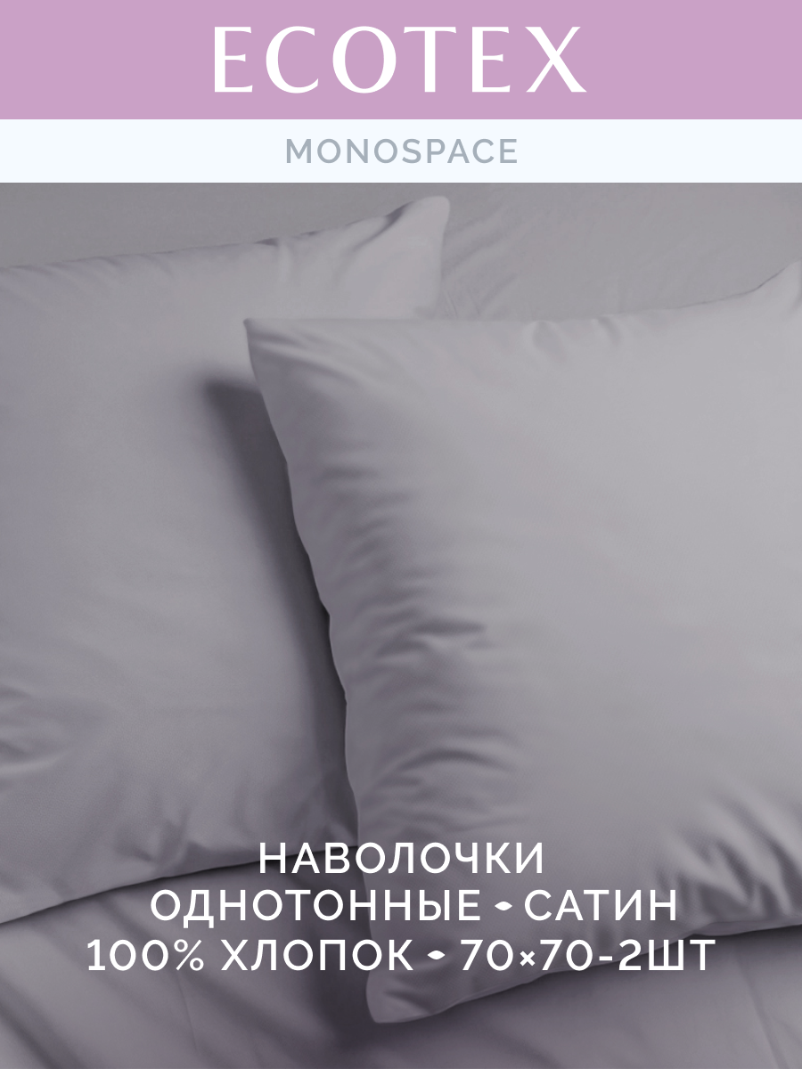 Наволочки 70х70 см Моноспейс, комплект из 2х шт, однотонные (аналог икеа), Темно-серый, 100% хлопок, сатин, Ecotex