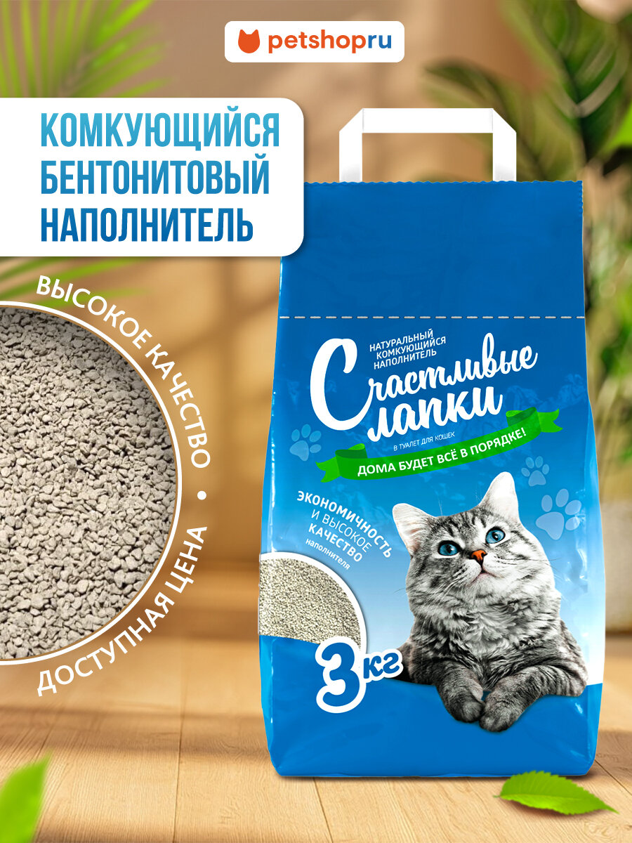 Чистые лапки Наполнитель для кошачьего туалета комкующийся бентонитовый, "Счастливые лапки" 8 л, 3 кг