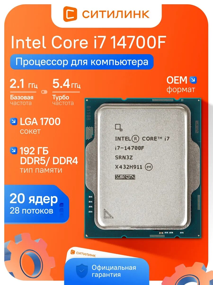 Процессор INTEL Core i7 14700F LGA 1700, 20 ядер (8P+12E), до 5.4 ГГц, 65W, Raptor Lake, DDR5/DDR4, 14 поколение OEM