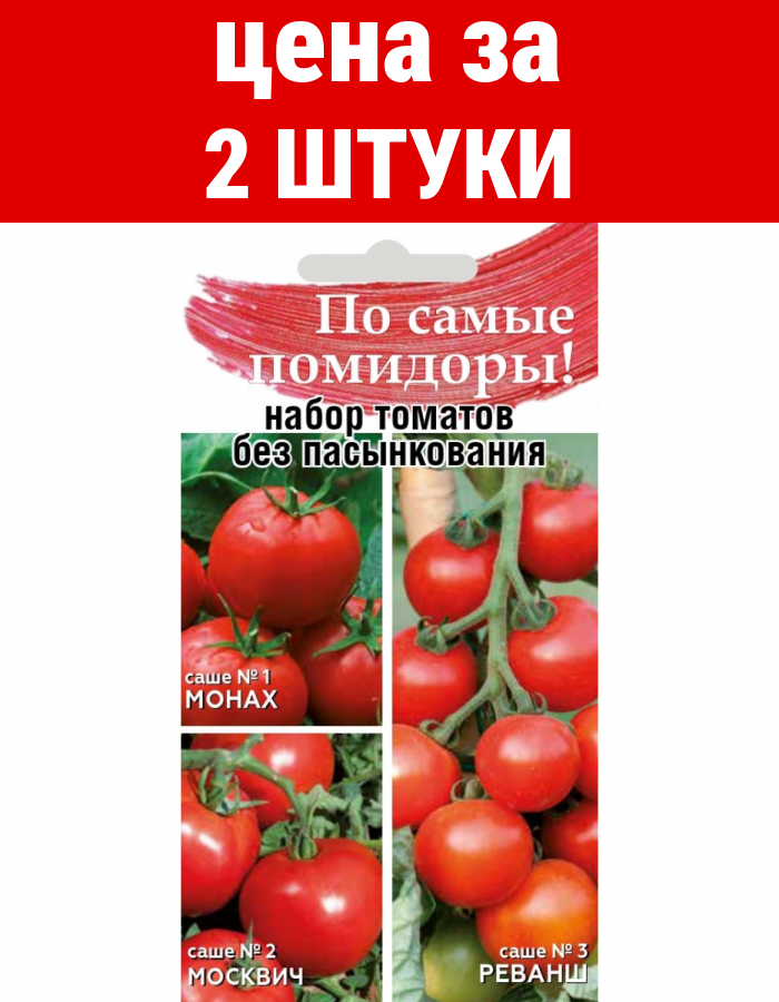Комплект 2 шт, семена ПО самые помидоры без пасынк: монах 0.15ГР, москвич 0.15ГР, реванш 0.15ГР семенагрупп