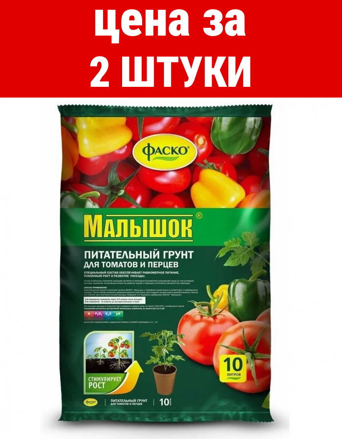 Комплект 2 шт, удобрение грунт малышок Д/томатов рассадный 10Л МОС фаско