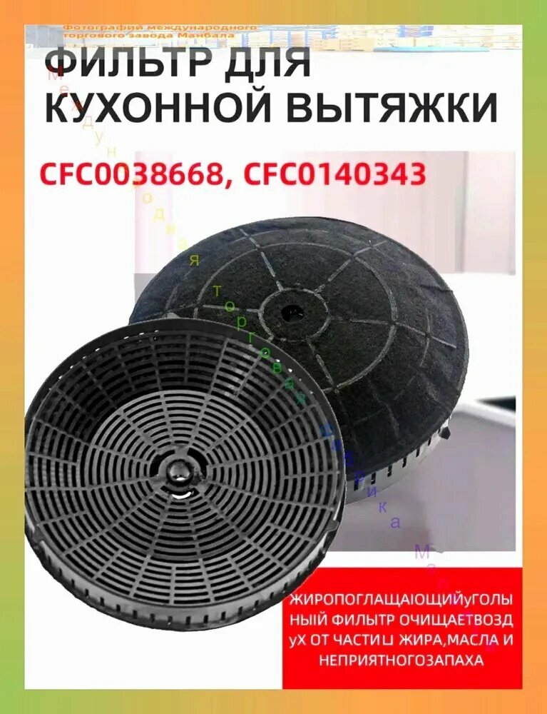 1 штуки угольного фильтра для вытяжек Элика CFC0038668, CFC0140343 (комплект)