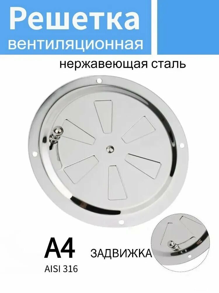 Решетка вентиляционная металлическая, круглая / Решетка регулируемая с задвижкой для бани, нержавеющая сталь, 125 мм.