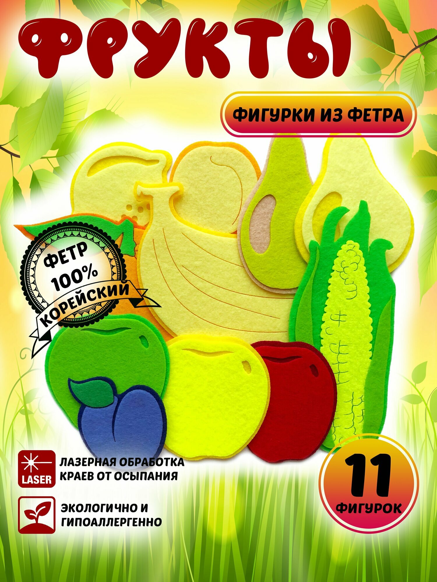 Фигурки из фетра "Фрукты", 11 шт, корейский фетр 1,2 мм, для творчества и декора.