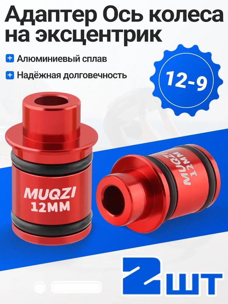 MUQZI Адаптер для велосипеда сквозная ось на эксцентриковый зажим 12 мм - 9 мм