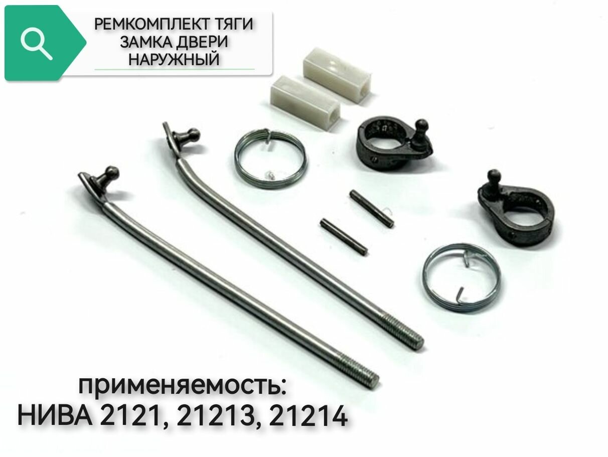 Ремкомплект тяги дверей наружный для а/м Нива
