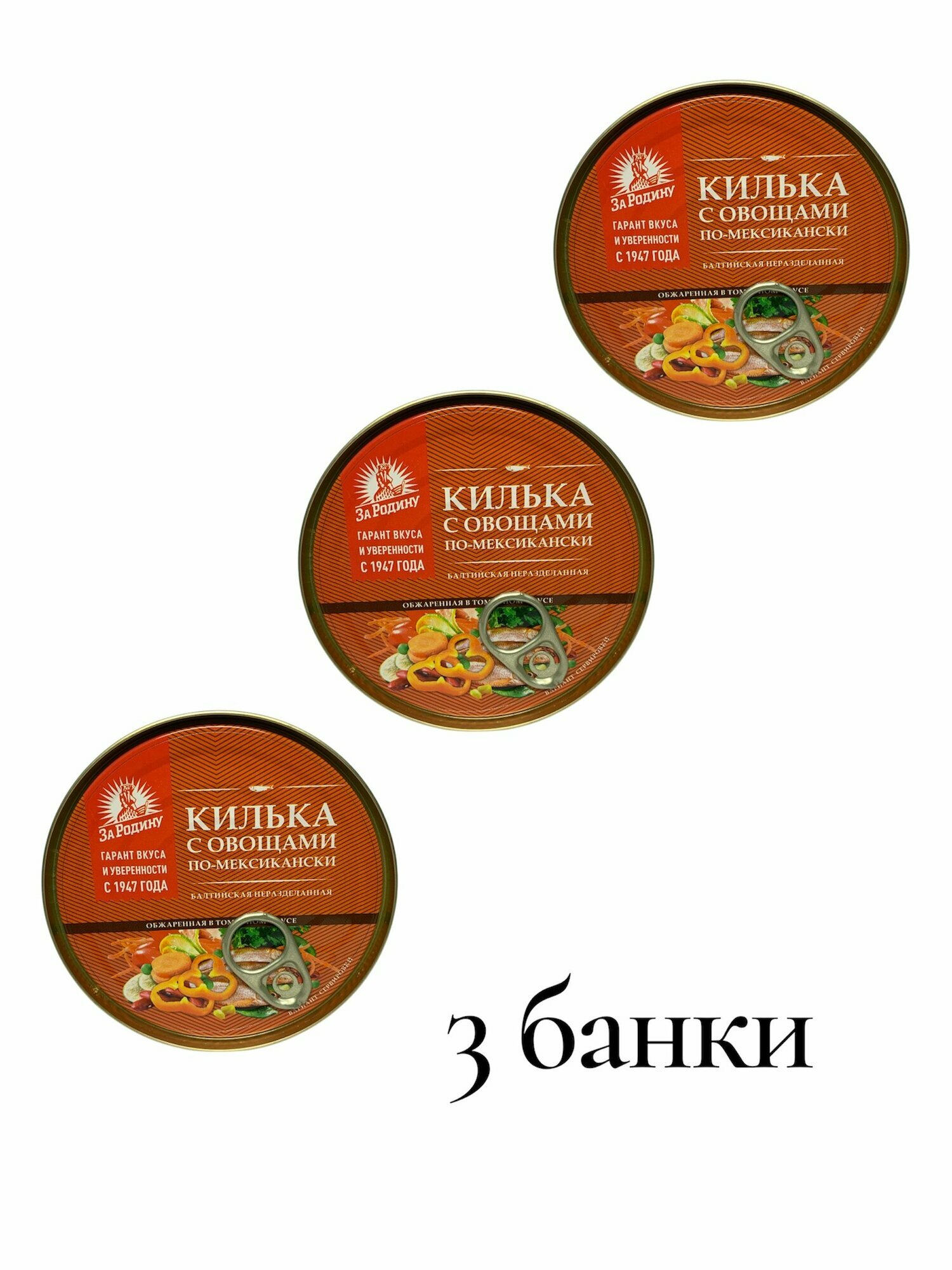 Килька обжаренная балтийкая по мексикански в томатном соусе ТМ "За Родину" 240 гр. 3 шт