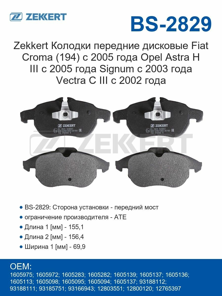 Zekkert Колодки передние дисковые Fiat Croma (194) с 2005 года Opel Astra H III с 2005 года Signum с 2003 года Vectra C III с 2002 года