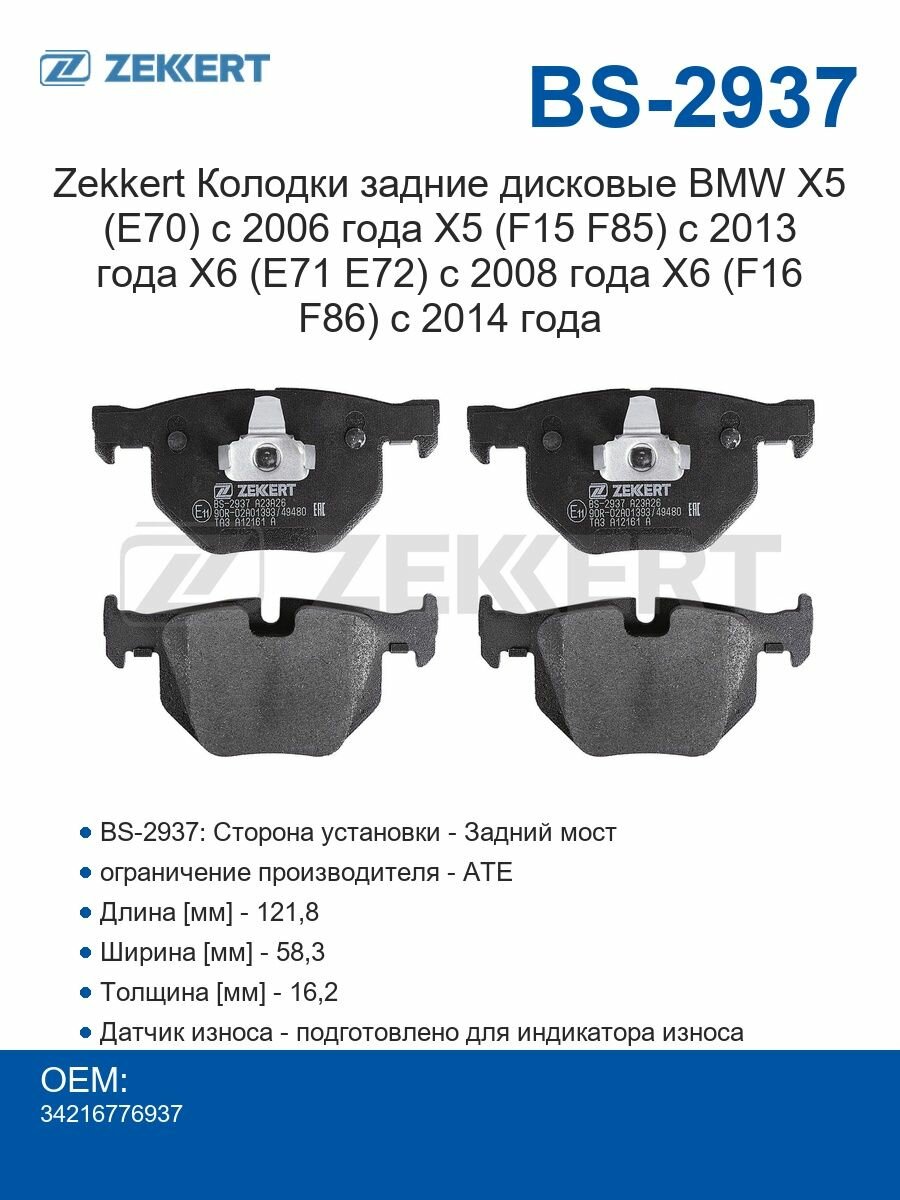 Zekkert Колодки задние дисковые BMW X5 (E70) с 2006 года X5 (F15 F85) с 2013 года X6 (E71 E72) с 2008 года X6 (F16 F86) с 2014 года