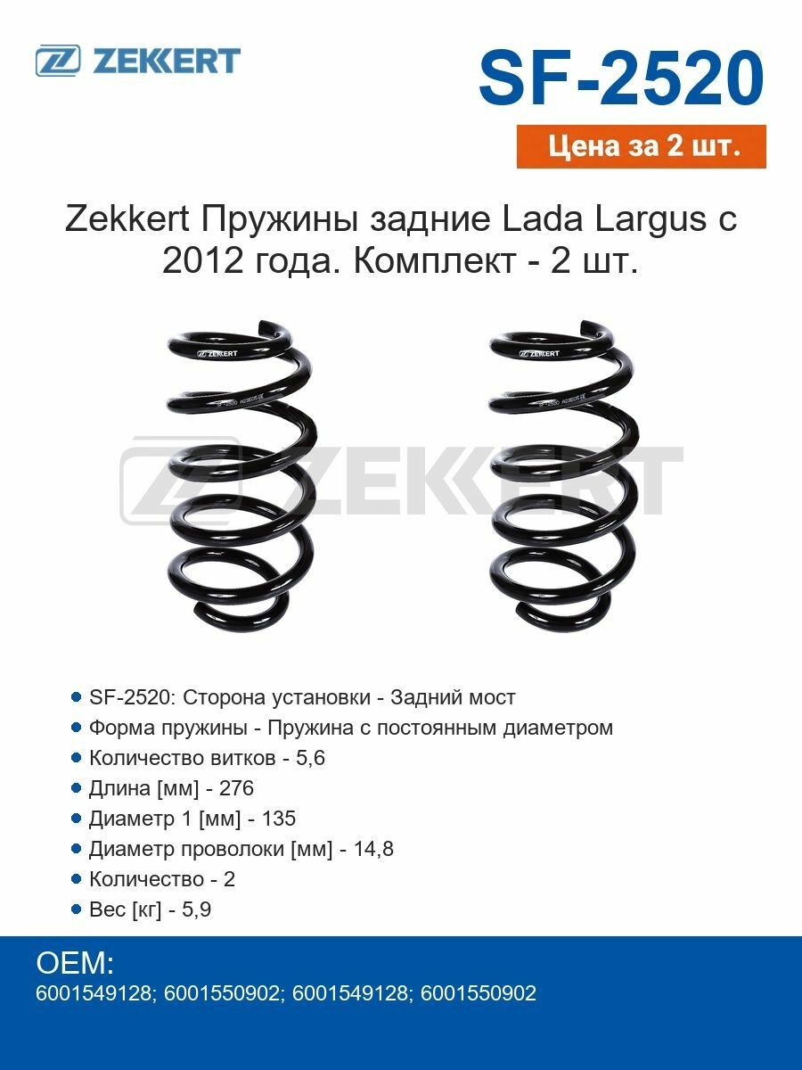 Zekkert Пружины задние Lada Largus с 2012 года. Комплект - 2 шт.