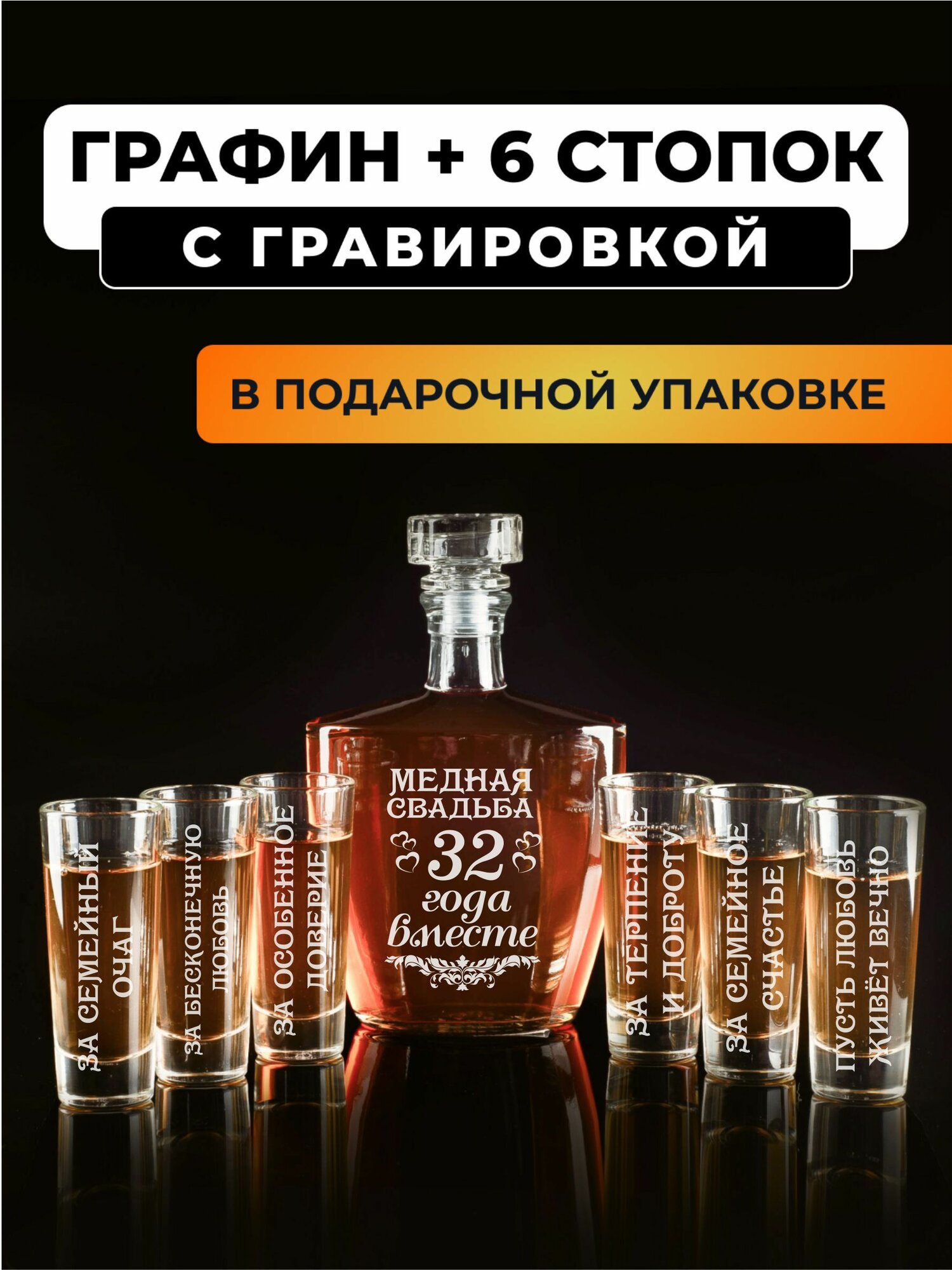 Набор графин и 6 стопок с гравировкой Медная свадьба 32 года вместе