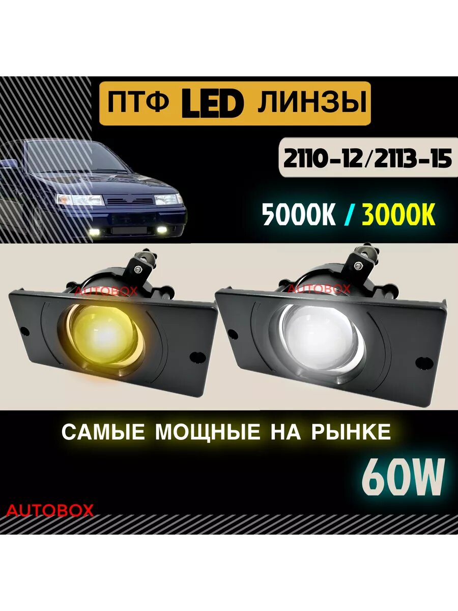 Птф 2112 Линза Led 2 режима Белый и Желтый