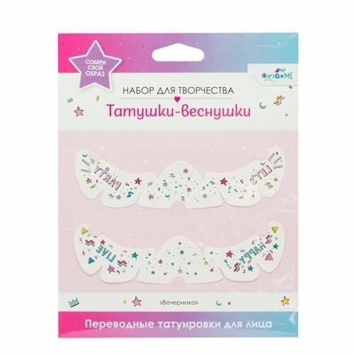 Переводные тату Оригами "Татушки-веснушки - Let's Party" Вечеринка, для лица, в пакете, от 14 лет