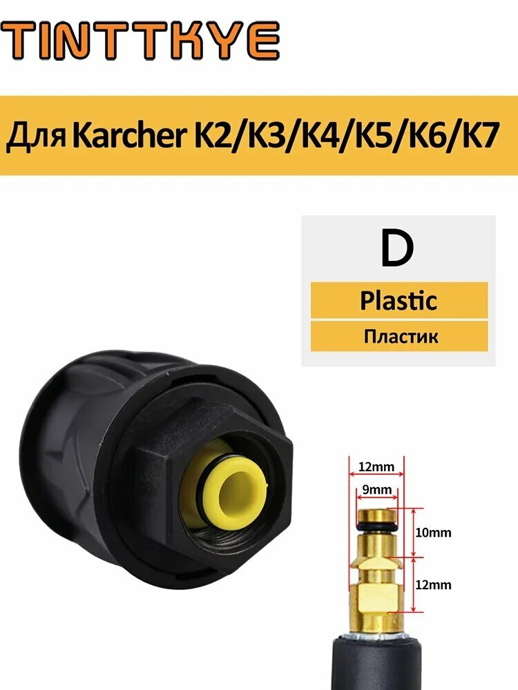 Адаптер шланга Муфта быстросъемная для бытовых минимоек Керхер K2-K7 M22x1,5 QUICK CONNECT