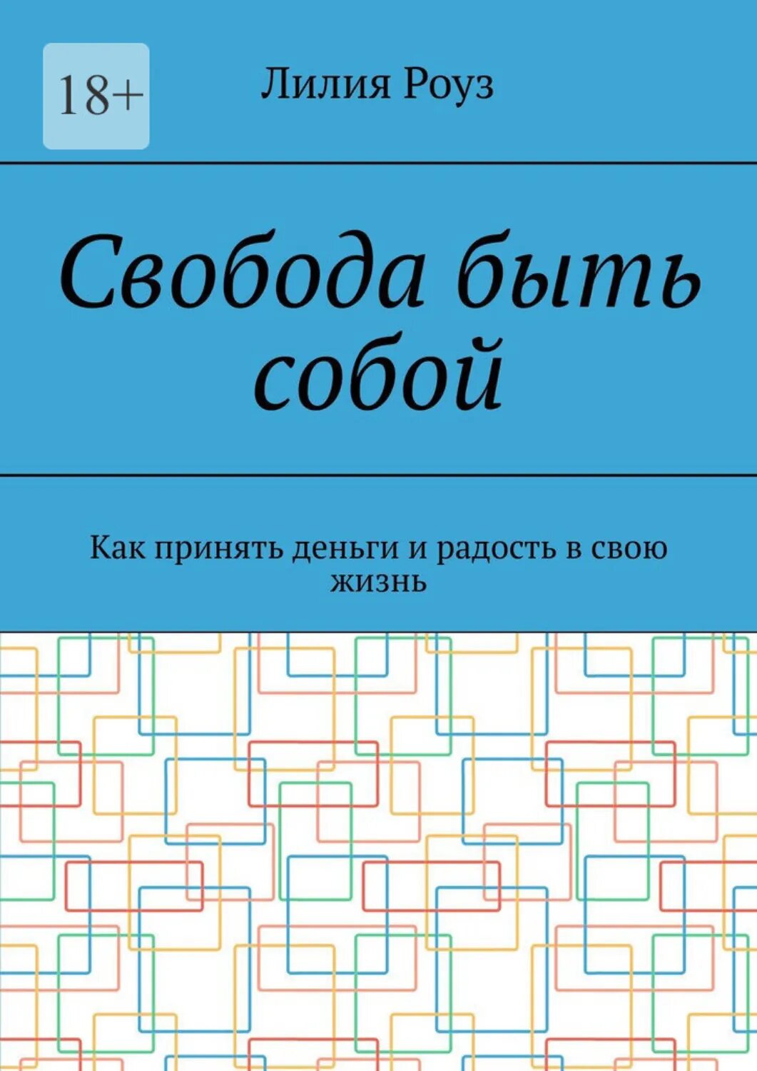 Свобода быть собой. Как принять деньги и радость в свою жизнь [Цифровая книга]