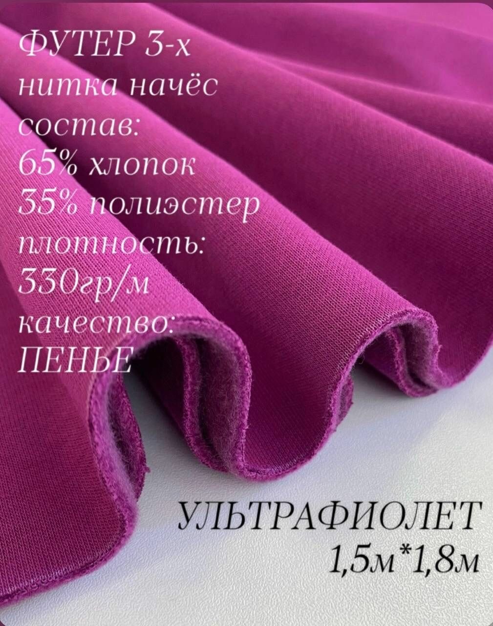 Футер трехнитка с начесом, цвет Ультрафиолет 1,5м, качество компакт пенье