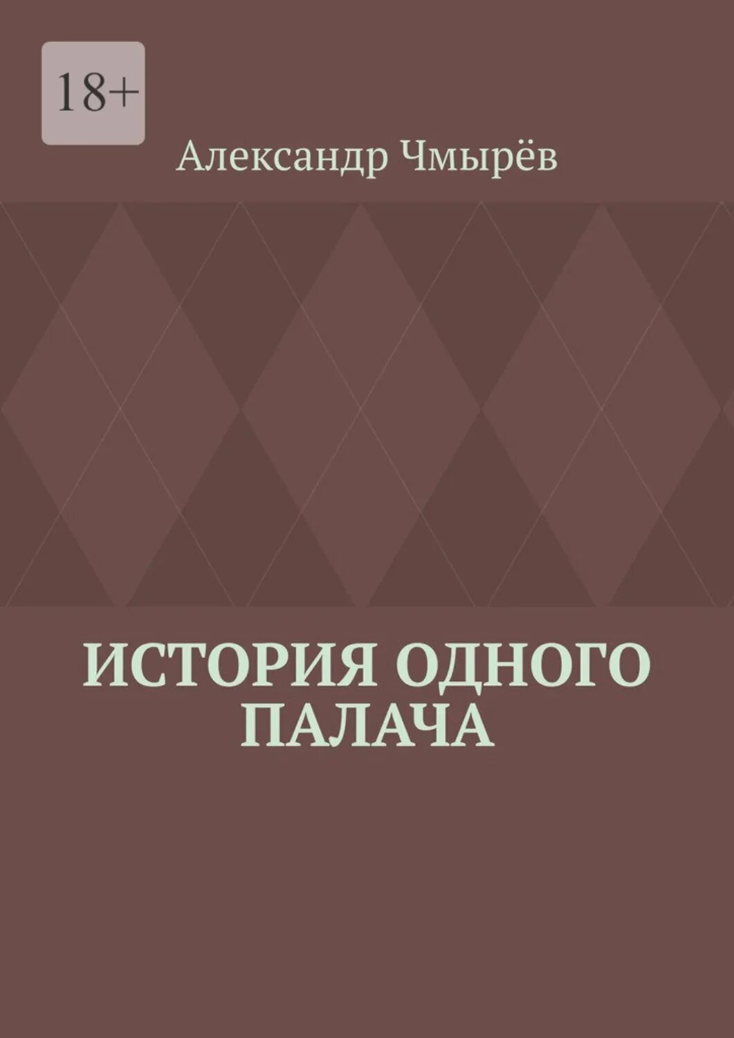 История одного палача [Цифровая книга]