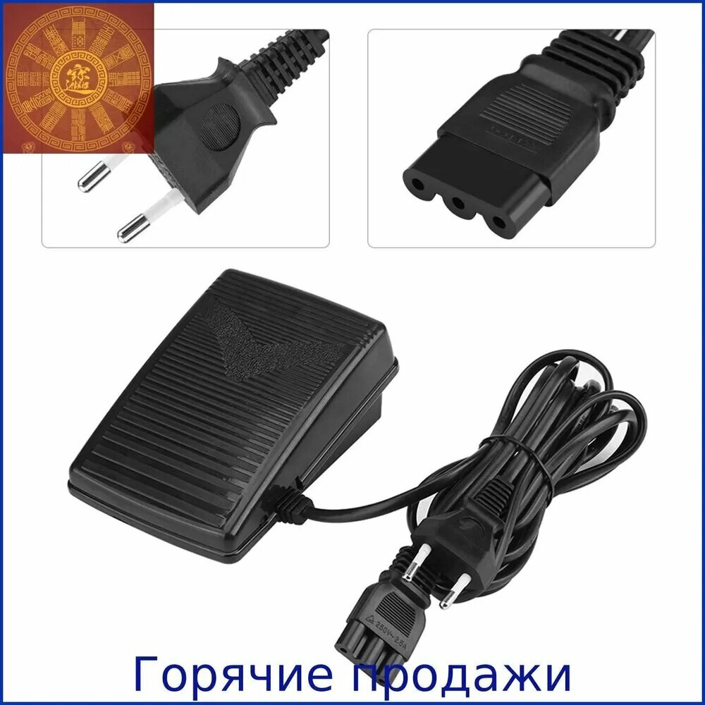 Педаль швейной машины европейского стандарта