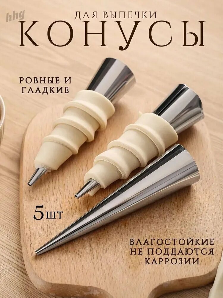 Кондитерский конус, 15 см , 5 предм.