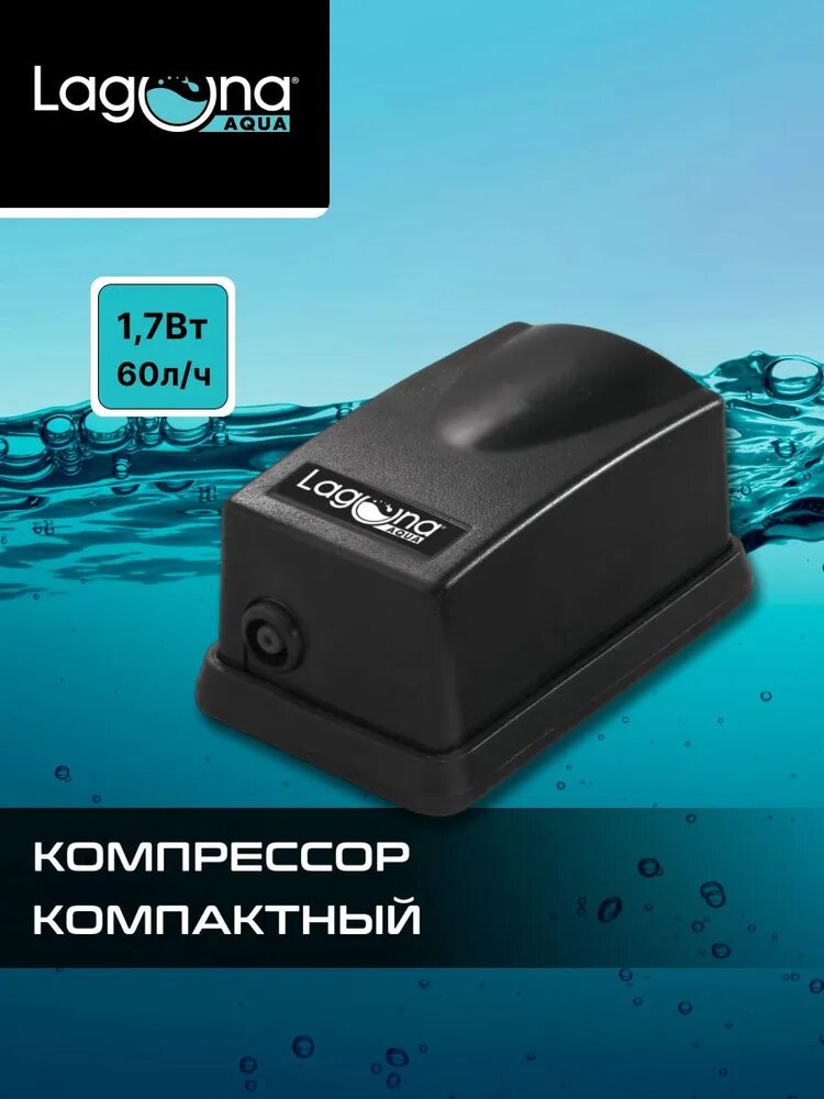 Компрессор для аквариума компактный, 1,7Вт, 60л/ч, 9,2*5,3*4,3см, Laguna AQUA