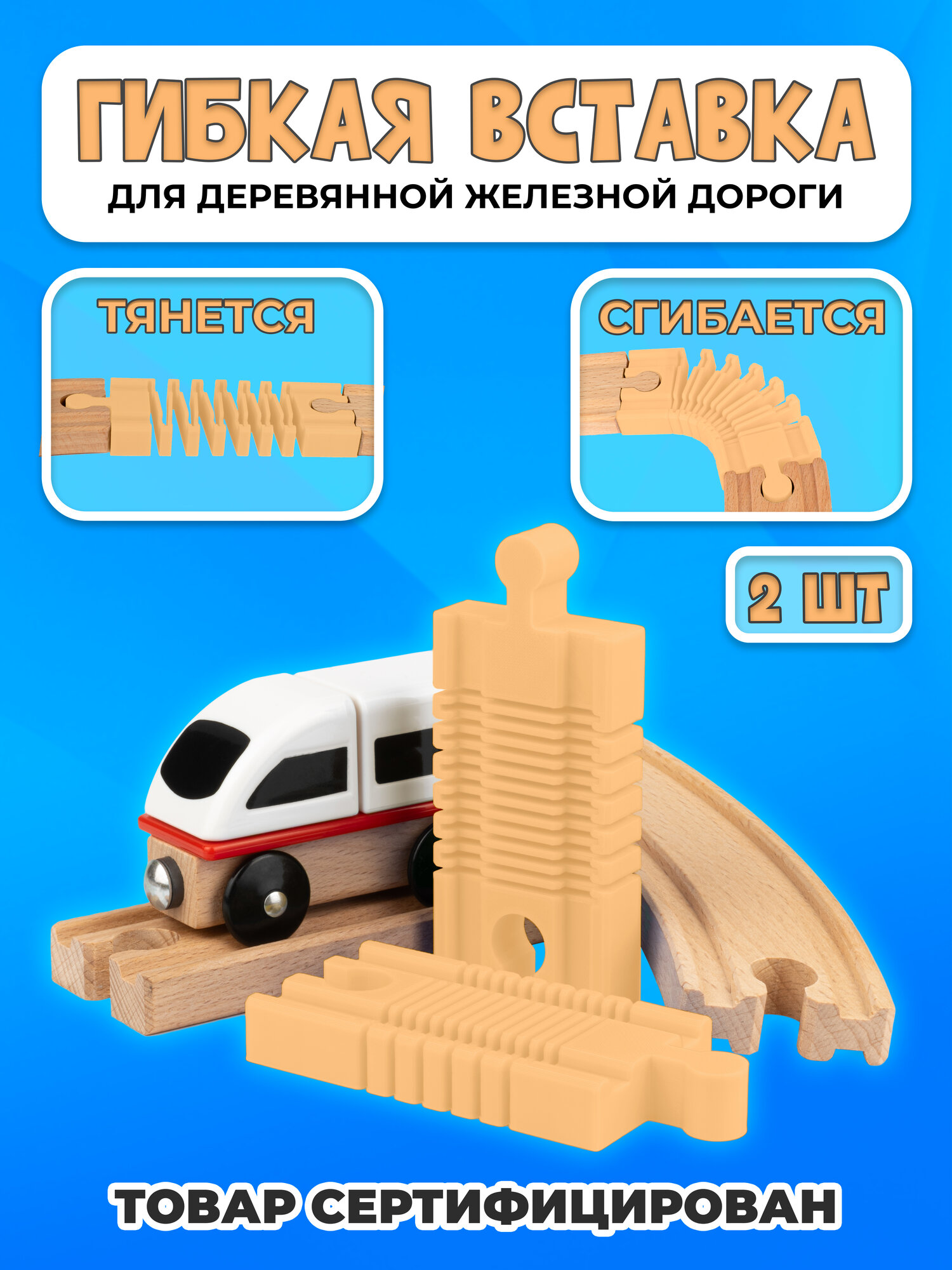 Гибкая рельса для деревянной железной дороги Икеа Лиллабу (Lillabo), Брио (Brio)